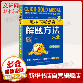 点击金牌.初中数学奥林匹克竞赛解题方法大全