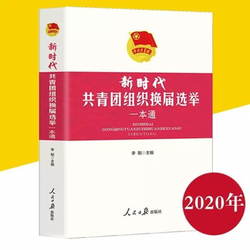 新时代团支部规范化工作一本通 共青团组织换届选举 企业民主管理务实操作指南 团员教育管理 团务知识与规范化 各级共青团团总支团校培训部: 共青团组织换届选举一本通(1本)
