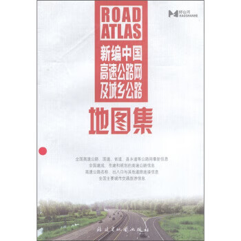 新编中国高速公路网及城乡公路地图集 福建省地图出版社 编