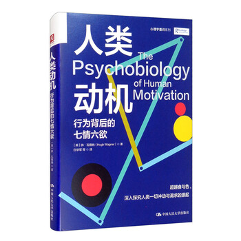 [正版图书]人类动机：行为背后的七情六欲