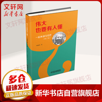 伟大也要有人懂 一起来读马克思 修订版 入围2015中国好书