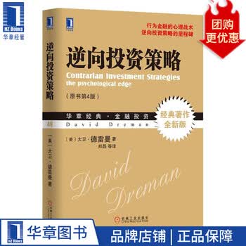 现货包邮 逆向投资策略 华章经典金融投资[图书]3766955