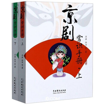 京剧常识手册上下(全二册)  9787104009252
