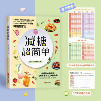减糖超简单 [日]小野千穗 著