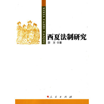 西夏法制研究 邵方 人民出版社