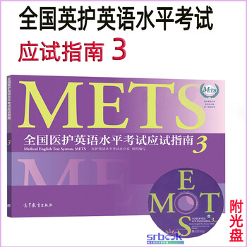 高教社 全国医护英语水平考试应试指南3三级  METS办公室编 METS三级考试指南 标准试卷 附光盘