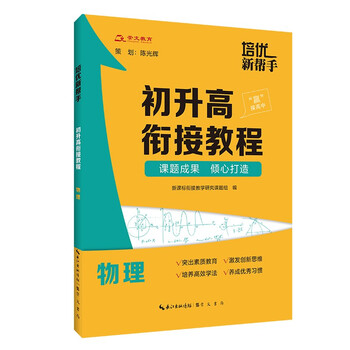 培优新帮手-初升高衔接教程 物理