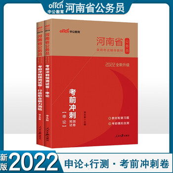 河南省公务员考试2022年河南省公务员考试用书行测申论教材历年真题模拟预测试卷行政职业能力测验题库  【考前冲刺卷】申论+行测【试卷两本】