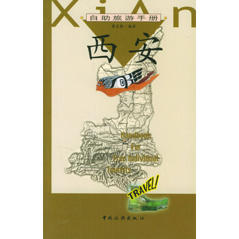 西安 (自助旅游手册) 黄启勋