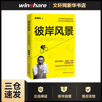 彼岸风景 俞敏洪的书