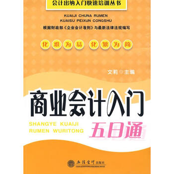 商业会计入门五日通