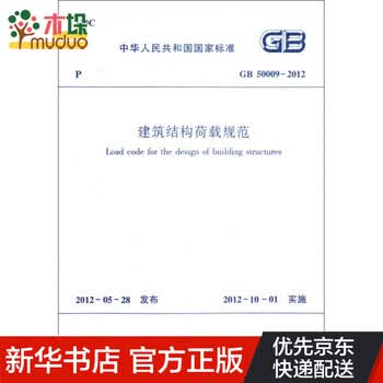 建筑结构荷载规范(GB50009-2012)/中华人民共