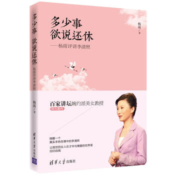 多少事 欲说还休杨雨评讲李清照 杨雨 著