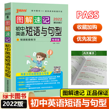 2022版图解速记初中英语短语与句型   第6次修订初中英语语法词汇知识大全PASS绿卡图书
