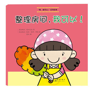 整理房间，我可以！ (马来)凯历·依泽·布苏　绘【正版书】