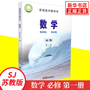 高中数学课本 必修册 年新 普通高中教科书数学第1册 苏教 必修一 江苏凤凰教育出