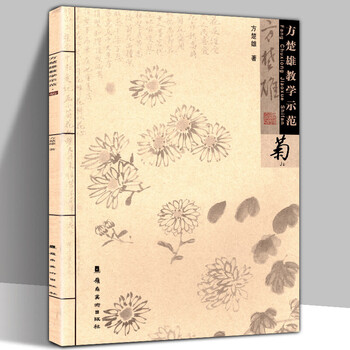 【8开40页】方楚雄教学示范 菊 方楚雄著 绘画国画花卉画菊花方楚雄教学示范画菊中国画基础入门培训教
