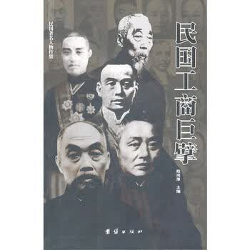 民国工商巨擘 熊尚厚