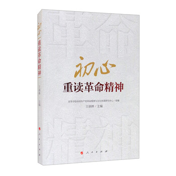 初心——重读革命精神（MZJ）*