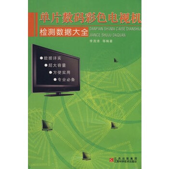 单片数码彩色电视机检测数据大全