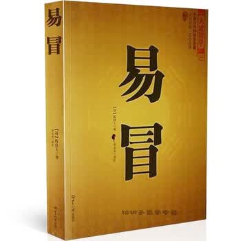 易冒(文白对照足本全译)/大成国学 周易书籍 六爻书籍 正版图书 摇铜钱书 古代六爻巨著