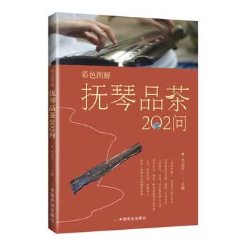 彩色图解抚琴品茶202问