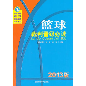 篮球裁判晋级必读
