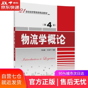 【正版图书】物流学概论（第4版）