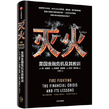 灭火 美国金融危机及其教训 (美)本·伯南克(Ben Ber [美]亨利·保尔森