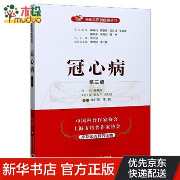 冠心病(第3版)/名医与您谈疾病丛书
