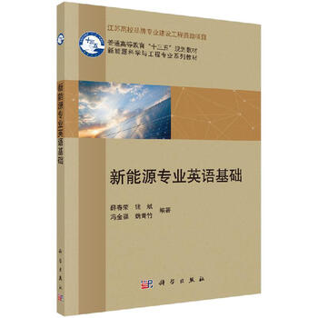 新能源专业英语基础