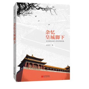 杂忆皇城脚下