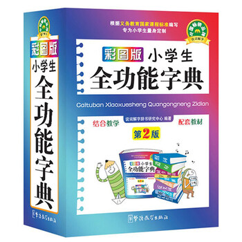 小学生全功能字典（第2版）（彩图版）词典工具书 1-2-3年级笔顺规范字典8-10岁教辅书籍