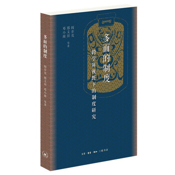 多面的制度：跨学科视野下的制度研究