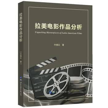拉美电影作品分析