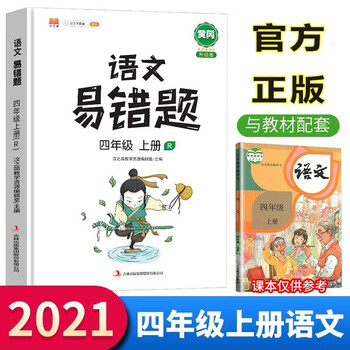 汉之简/黄冈小学语文易错题四年级上册同步练习册人教版课本同步教辅词语手册阅读理解教材全解