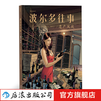 波尔多往事1 遗产风波 酿酒世家的传奇故事葡萄酒红酒漫画图像小说书籍  后浪