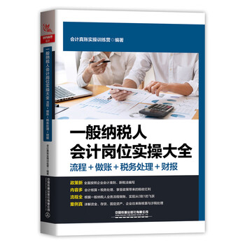 一般纳税人会计岗位实操大全(流程做账税务处理财报) 会计真账实操训练营  书籍