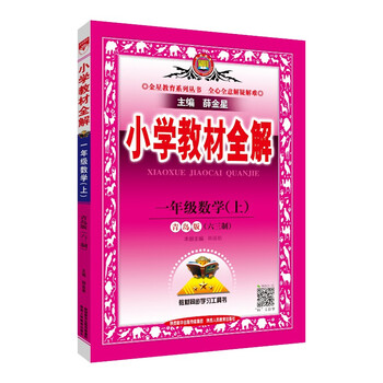 小学教材全解 一年级数学上 青岛六三制 2021秋上册 同步教材、扫码课堂、解教材解习题解规律解方法