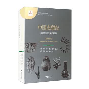 中国志留纪地层及标志化石图集