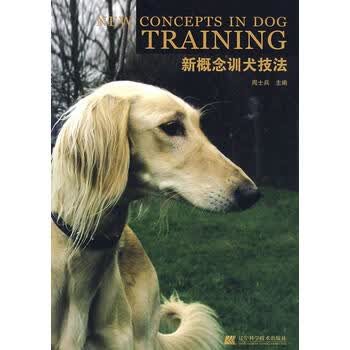 新概念训犬技法【正版图书，放心下单】