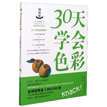 30天学会色彩(畅销版)