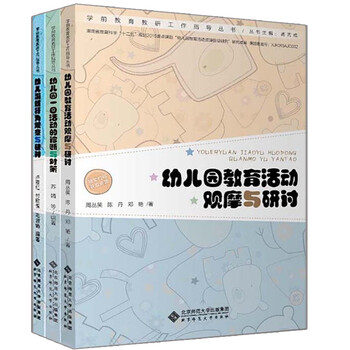 幼儿园教育活动观摩与研讨+幼儿园一日活动的诊断与对策+幼儿游戏行为观察与研讨 北京师范大学出版社学前