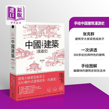 手绘中国建筑漫游史 建筑大师梁思成弟子 300个中式建筑故事一次讲透 港台原版 张克群 原点