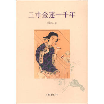 三寸金莲一千年 张若华