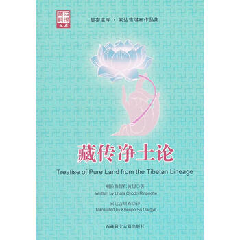 【京送自营同仓发货】藏传净土论 喇拉曲智仁波切著 藏文古籍出版社