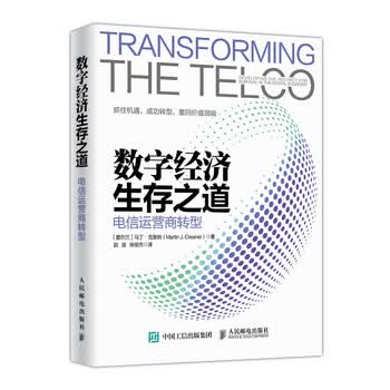数字经济生存之道：电信运营商转型