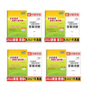 天利38套 理科4册套装 语文+英语+数理+理综 2017-2021五年高考真题汇编详解 2022高考适用