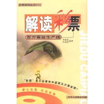 解读彩票--百万富翁生产线