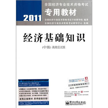 (特价书) 2011-经济基础知识-(中级)高效应试版221966